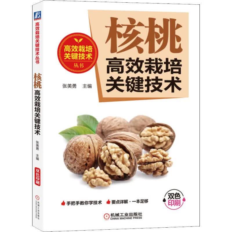 核桃高效栽培关键技术
