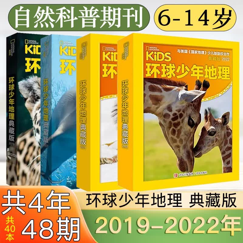 环球少年地理典藏版2019/2021/2022年科普杂志幼儿版点读课外读物6-14岁儿童杂志过期刊套装珍藏地理科普阅读图书中文版自然科学 【四年珍藏】环球少年地理2019-2022年典藏