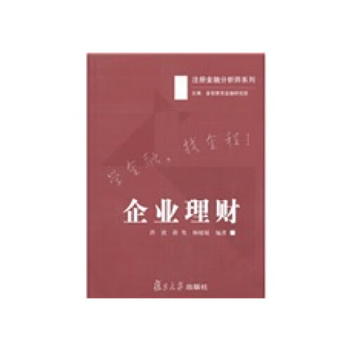 书籍 企业理财 复旦大学出版社9787309084115 39 洪波 等 著,金程教育金融研究院 编