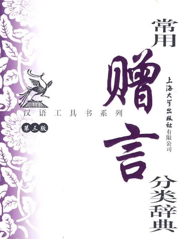 常用赠言分类辞典 孙立群 等编【好书，下单速发】