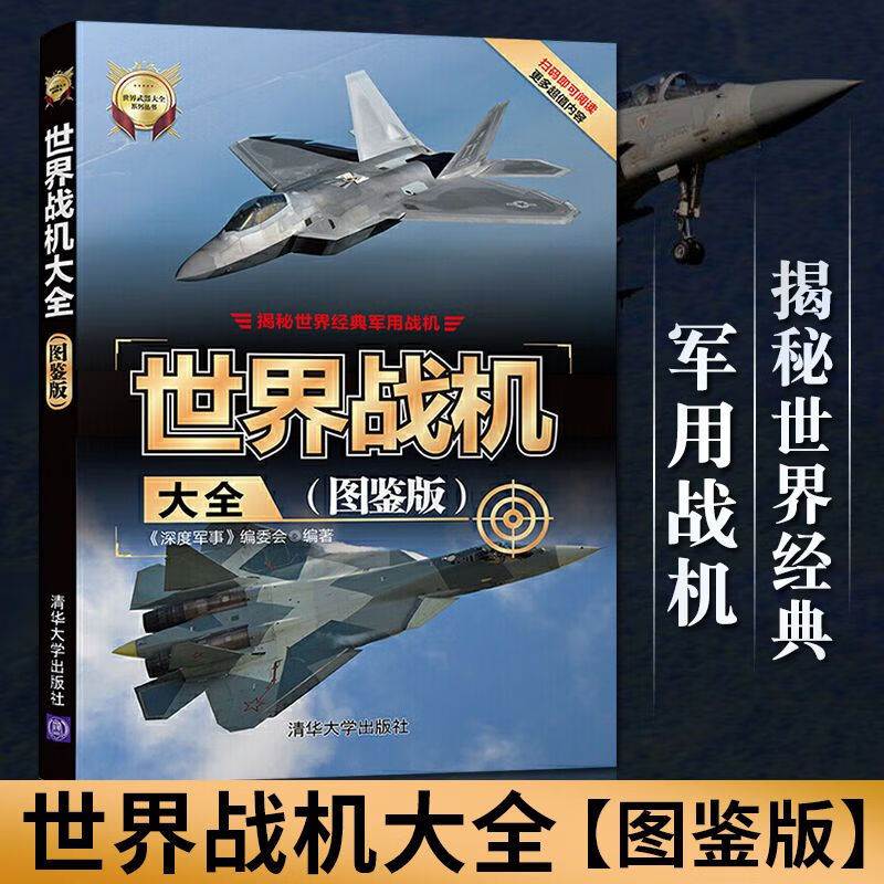 世界战机大全图鉴版:深度军事:飞机书籍大全:武器枪械大百科 世界战机大全+超值内容