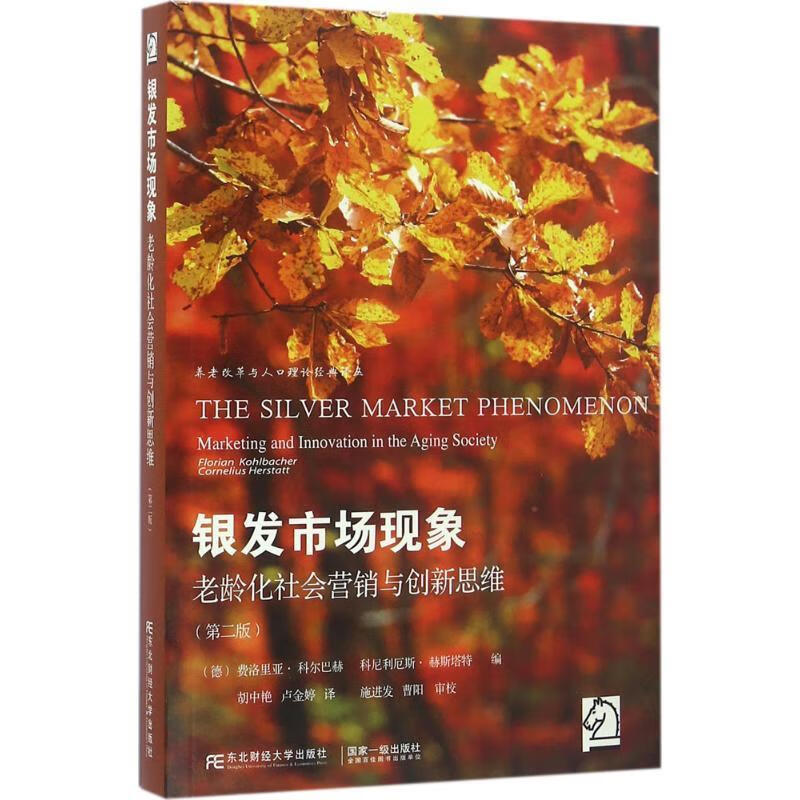 银发市场现象老龄化社会营销与创新思维第二版养老改革与人口理论经典译丛