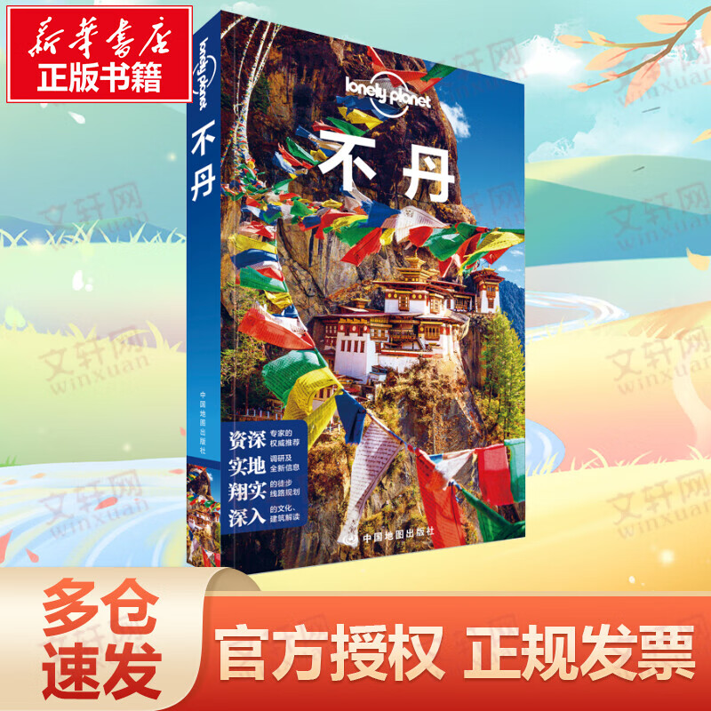 不丹 第二版 孤独星球Lonely Planet旅行指南系列