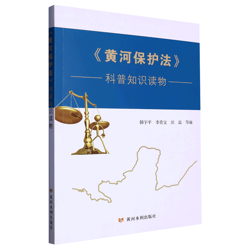 黄河保护法科普知识读物