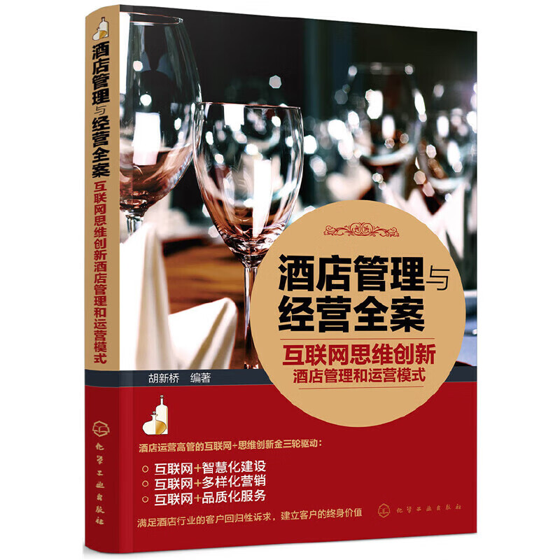 酒店管理与经营全案——互联网思维创新酒店管理和运营模式