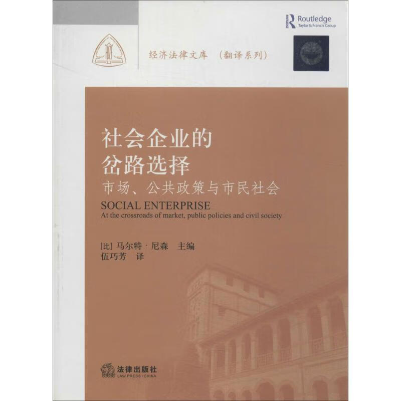 社会企业的岔路选择:市场、公共政策与市民社会 马尔特·尼森 (Nyssens M.), 伍【书】