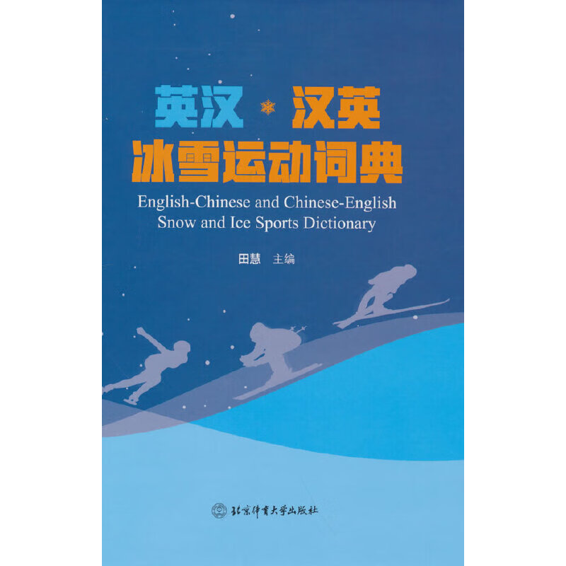 【现货】英汉·汉英冰雪运动词典
