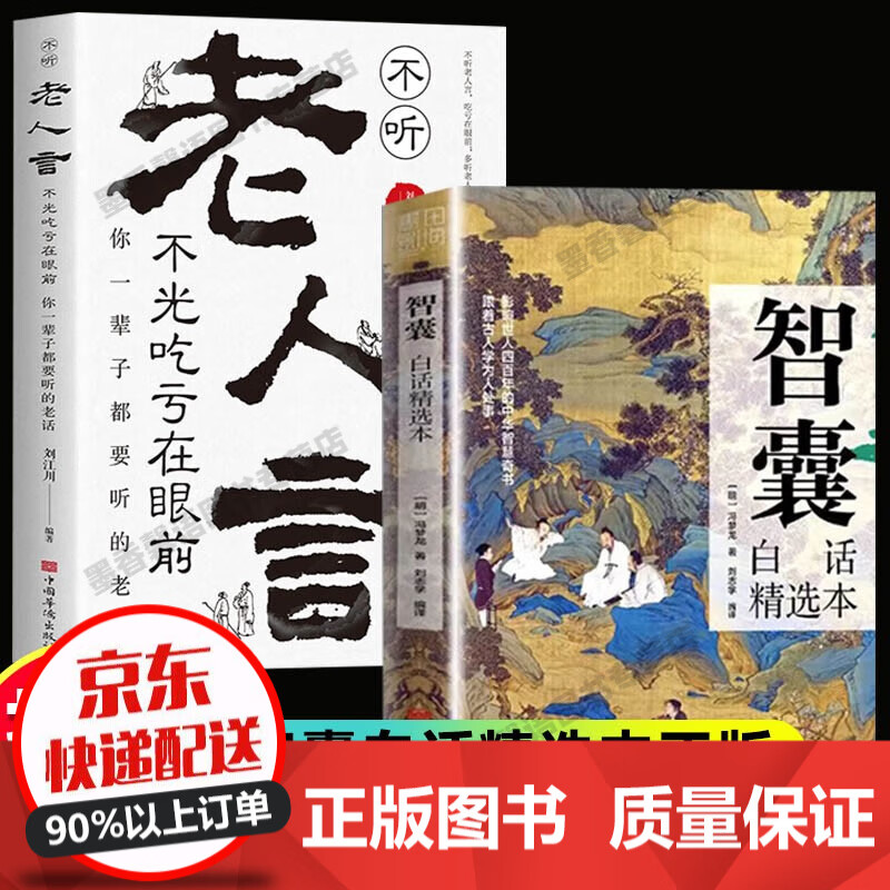 抖音爆款】智囊白话精选本商君书文白对照原文译文注释古代智慧谋略全书中华国学经典精粹跟着古人学为人处世中国智慧人生哲学书籍 智囊精选本+老人言 全2册