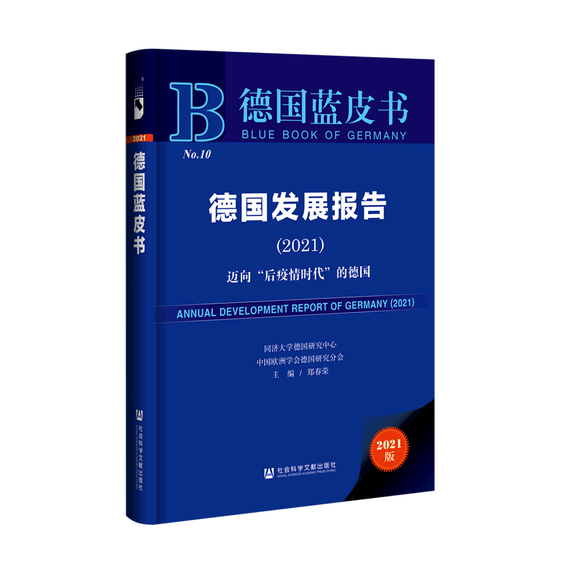 德国发展报告(2021迈向后疫情时代的德国)(精)/德国蓝皮书