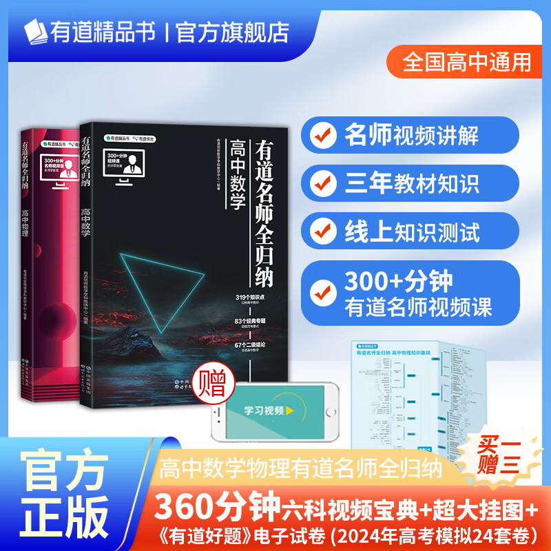 【赠视频宝典+思维导图】有道精品书有道名师全归纳高中数学物理语文英语化学生物 数学+物理 赠初三(9月升高一)直播课
