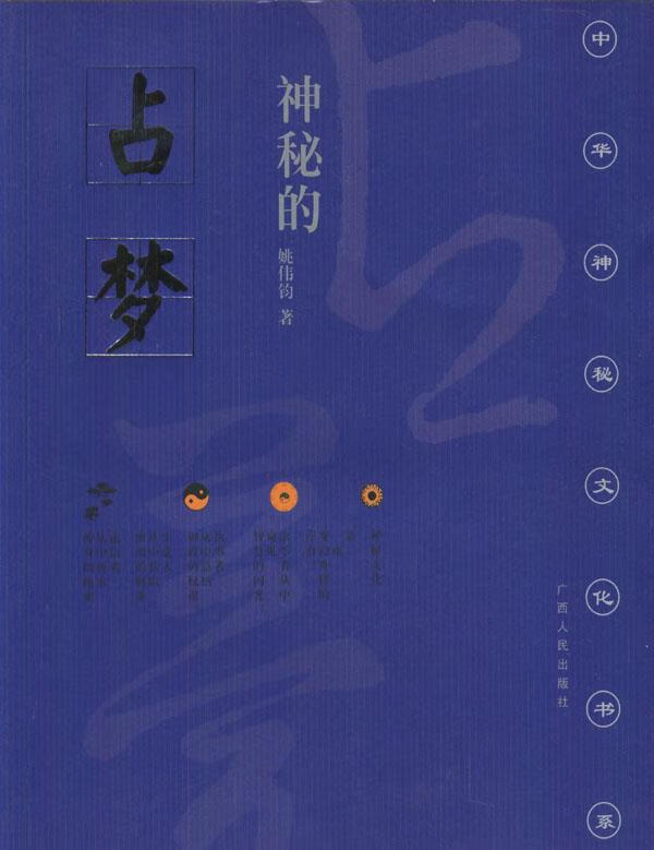 神秘的占梦 姚伟钧 著【书】