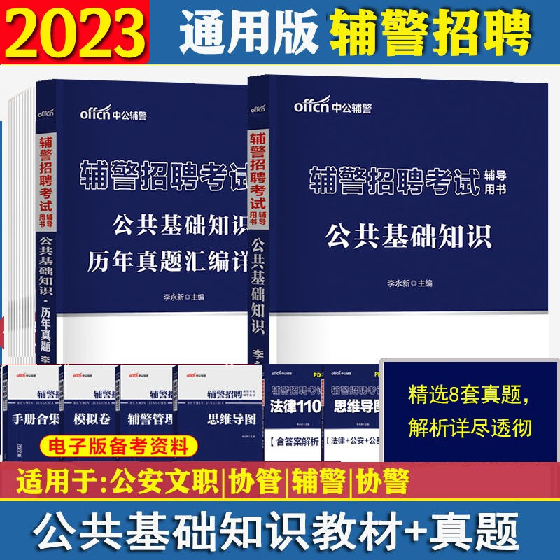 中公山西辅警考试资料2023山西省山西公安局招聘辅警考试用书公共基础知识历年真题公安法律法规时事政治教材警务辅助人员协警 【公共基础知识】教材+真题2本
