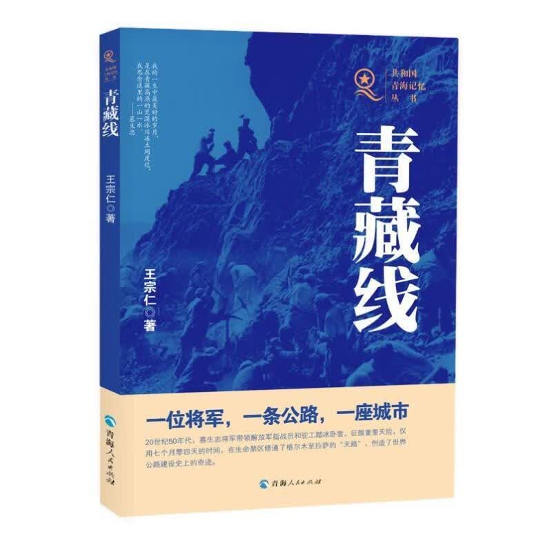共和国记忆丛书一青藏线 【内页干净未阅，品好如新】