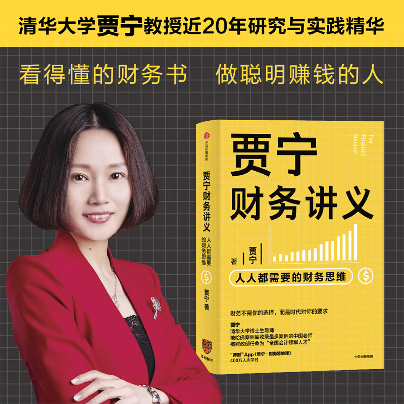 贾宁财务讲义 人人都需要的财务思维 贾宁 著 财务管理 商业管理 财务思维 公司经营 投资与分配 中