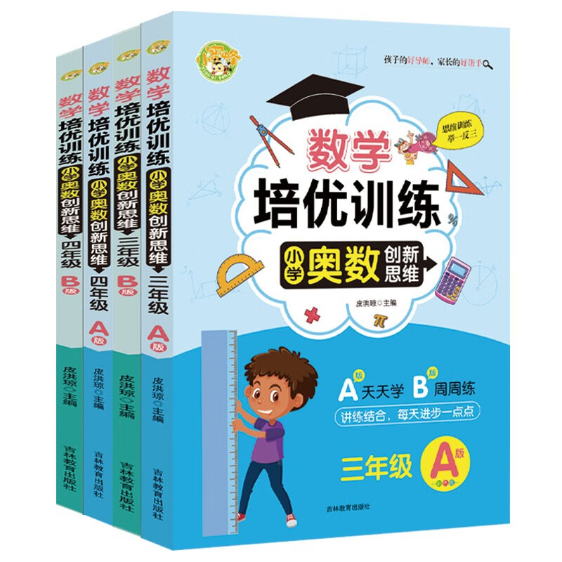 数学培优训练 小学奥数创新思维训练（3-4年级）