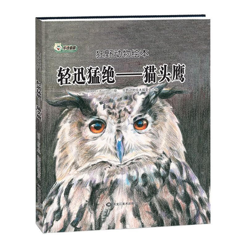 猫头鹰 狂野动物绘本编委会 9787559322777