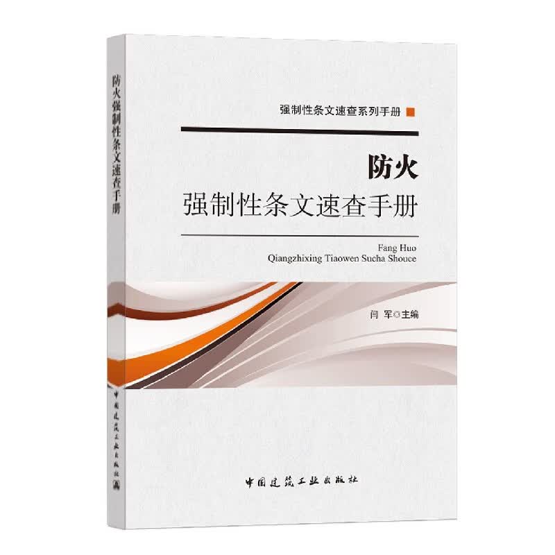 防火强制性条文速查手册/强制性条文速查系列手册