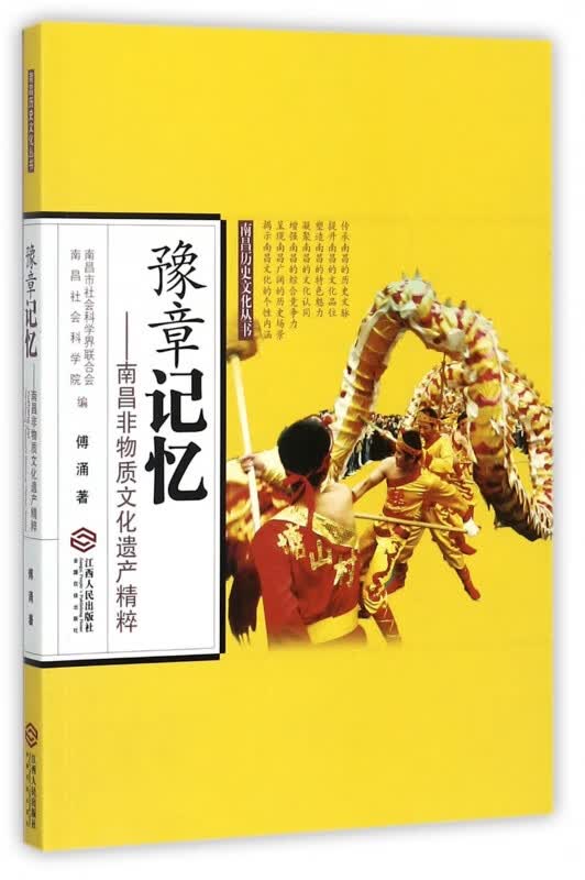 豫章记忆--南昌非物质文化遗产精粹/南昌历史文化丛书