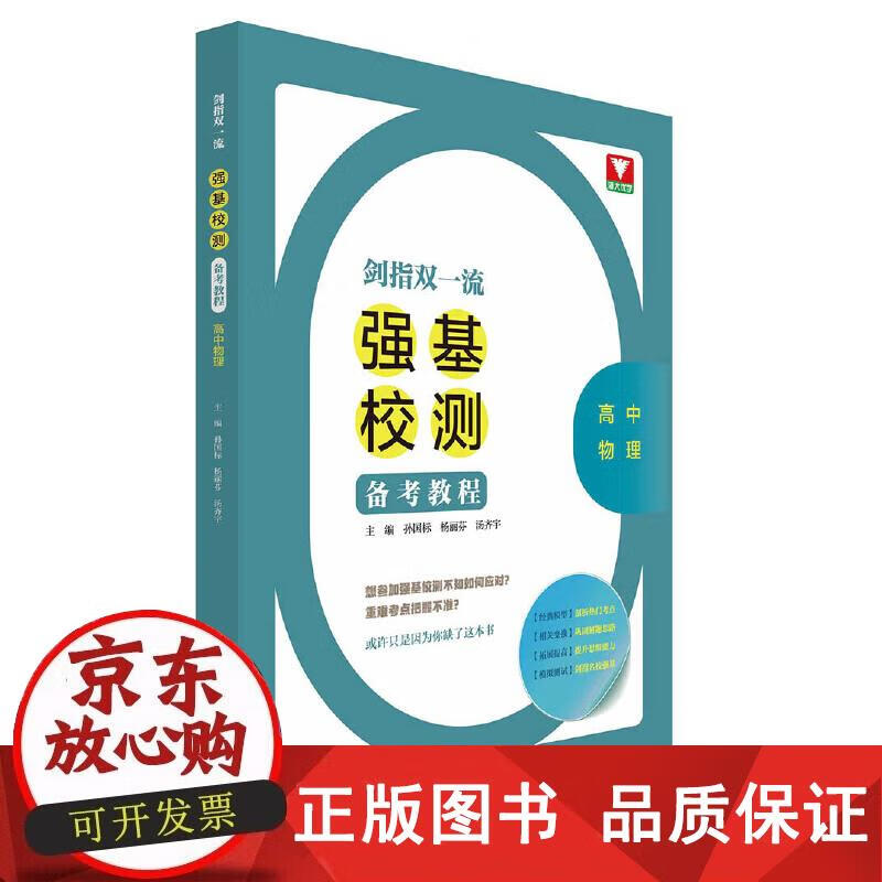 剑指双——强基校测备考教程（高中物理） 9787308211406