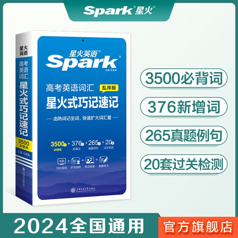 高考英语词汇星火式巧记速记`2023