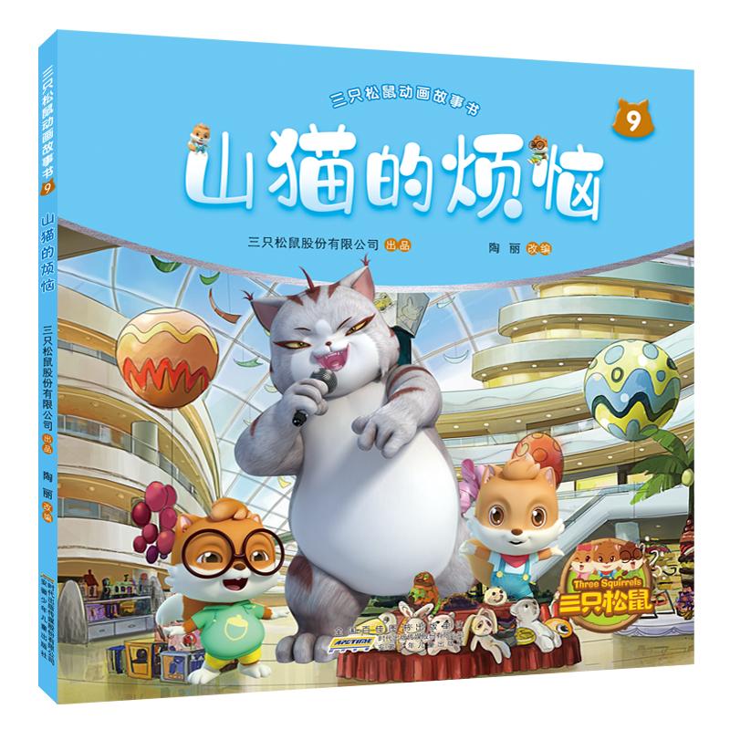 三只松鼠动画故事书9山猫的烦恼