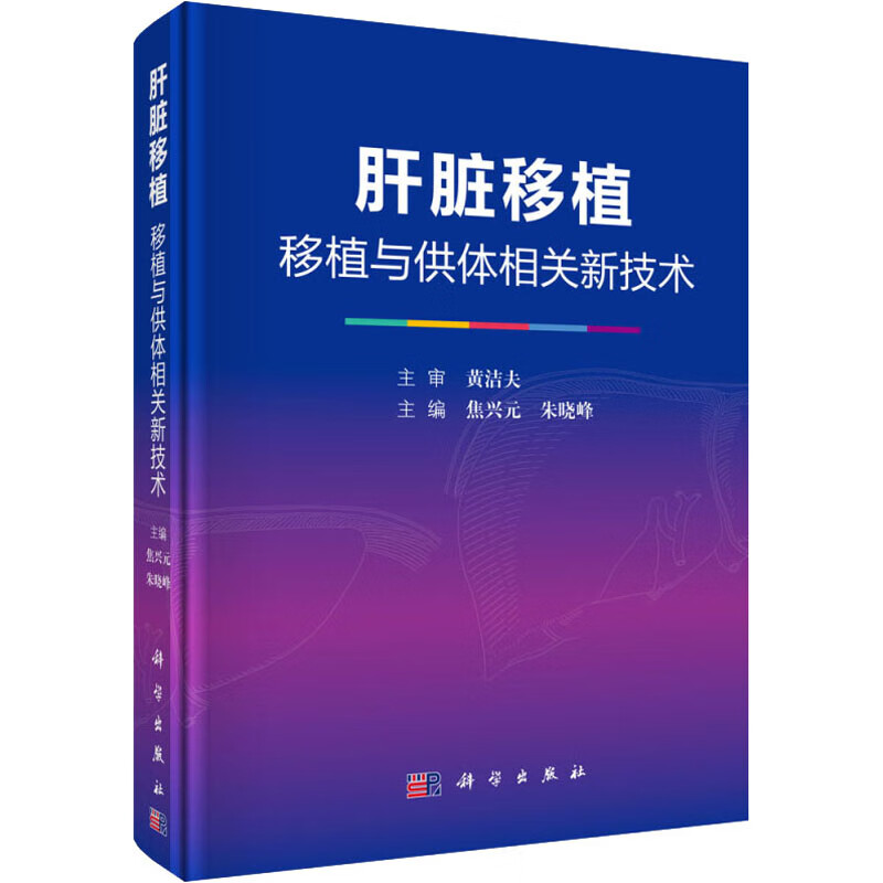 肝脏移植 移植与供体相关新技术