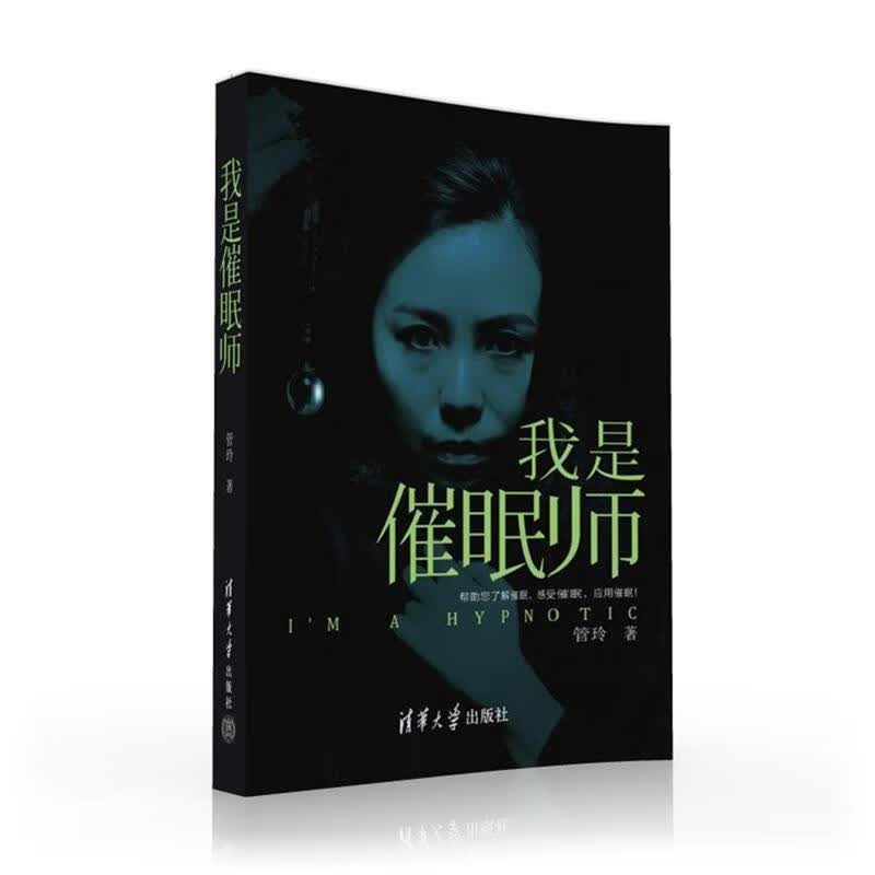 我是催眠师 管玲 清华大学出版社