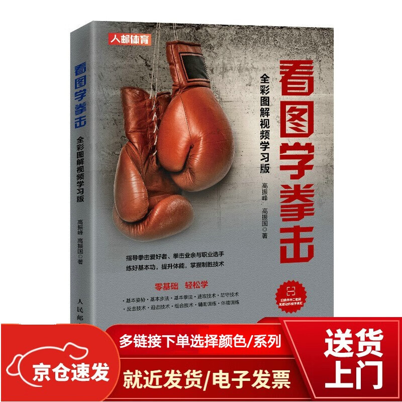 看图学拳击 全彩图解视频学习版(人邮体育出品)【以所选系列为准】【已您下单选择的系列、颜色发货】
