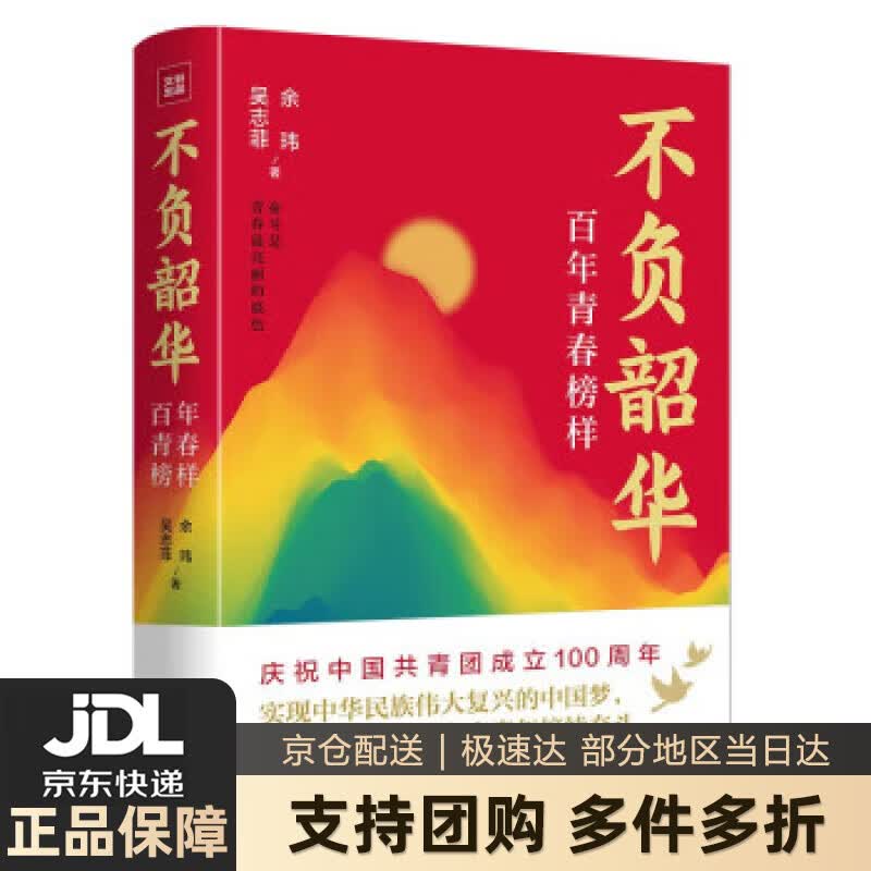 【 送货上门】不负韶华：百年青春榜样 余玮,吴志菲 天地出版社 9787545571240