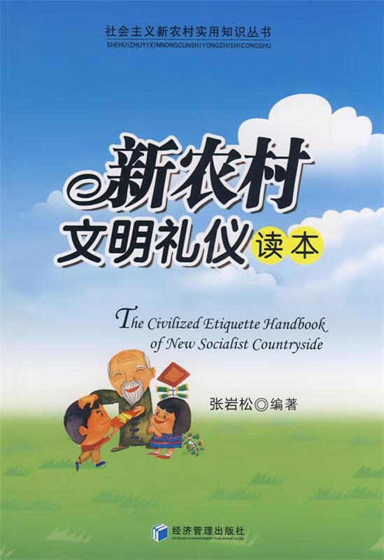 新农村文明礼仪读本