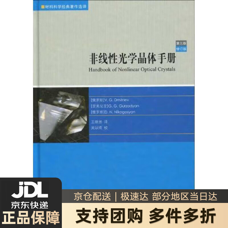 【 送货上门】非线性光学晶体手册（第3版） (俄罗斯)德米特里耶夫,(俄罗斯)古尔扎姜,(俄罗斯)尼