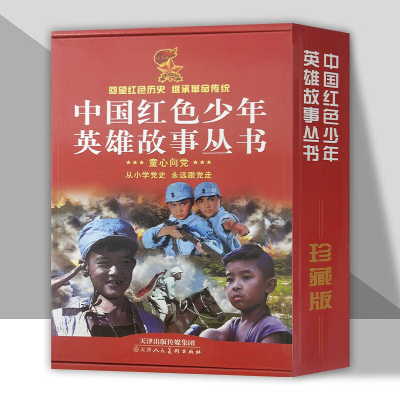 中国红色少年英雄故事丛书 全8册 天津人美