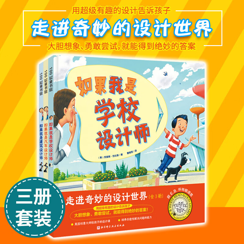 走进奇妙的设计世界（全3册）如果我是汽车设计师+如果我是房子设计师+如果我是设计师3-6-8周岁 走进奇妙的设计世界全3册