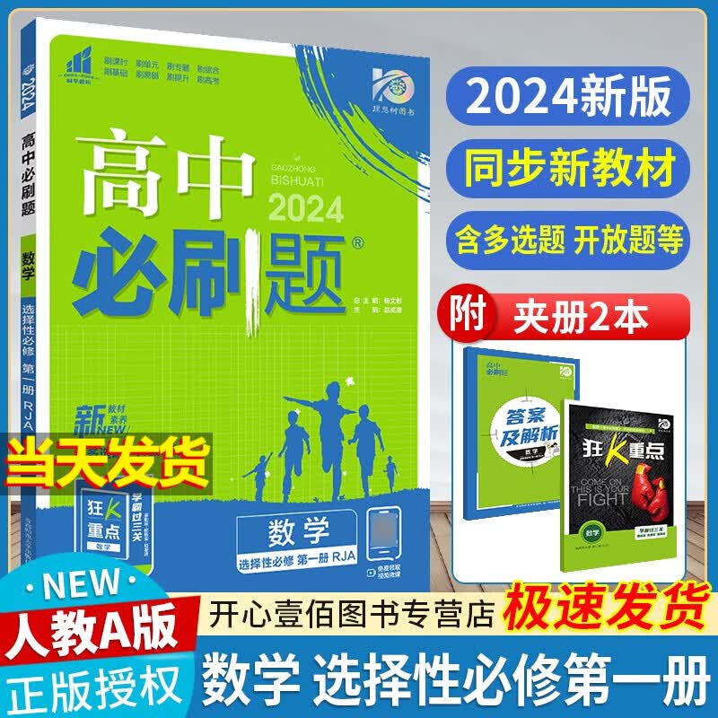 【新教材版】2024高中练习册高二 选择性必修一 数学 人教A版 选修一
