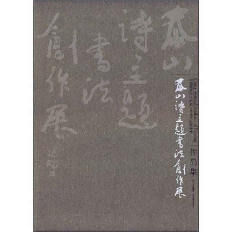 泰山诗主题书法创作展【精选】