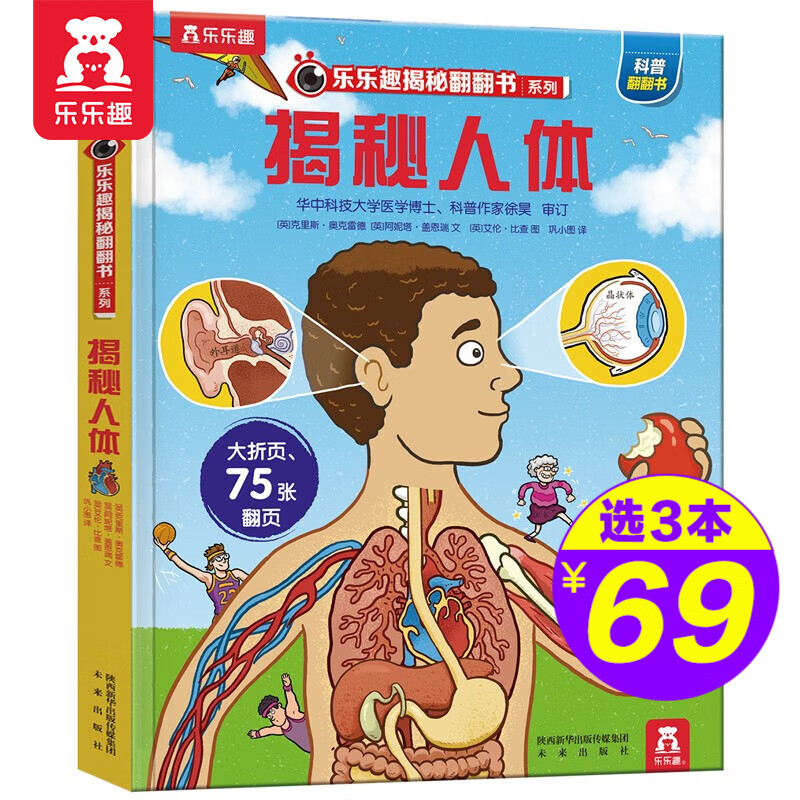 【69元选3本】乐乐趣揭秘翻翻书系列 揭秘太空地球人体恐龙3-6-7-10岁儿童科普百科全书3d立体书翻翻书 揭秘人体
