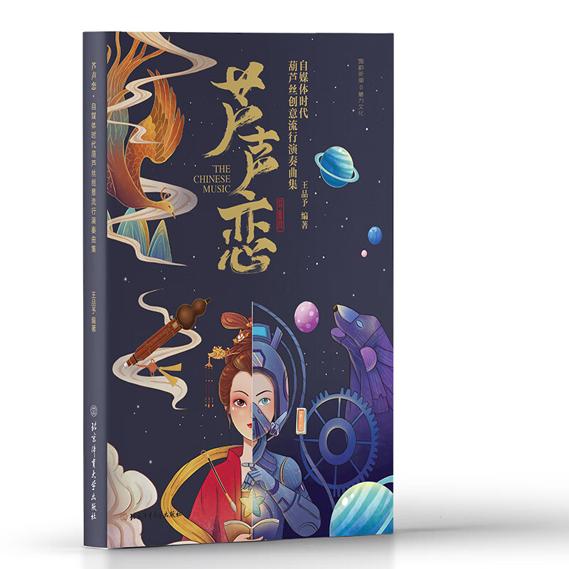 芦声恋：自媒体时代葫芦丝创意流行演奏曲集