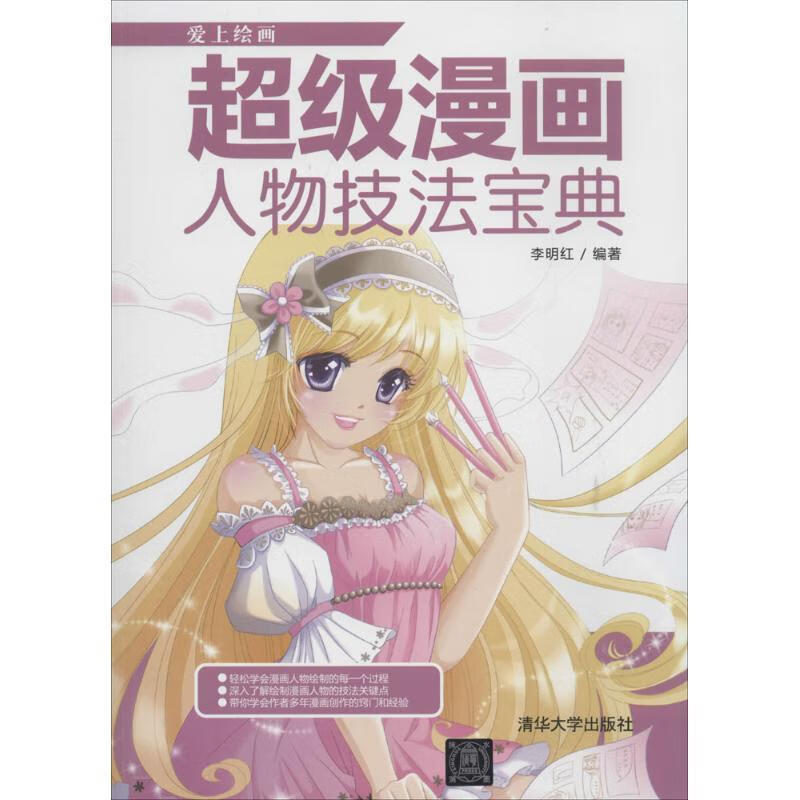 超级漫画人物技法宝典