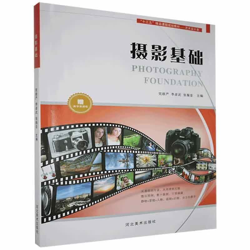 摄影基础 9787531088448 河北美术出版社
