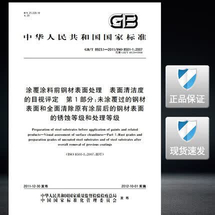 GB/T 8923.1-2011 涂覆涂料前钢材表面处理 表面清洁度的目视评定 第1部分：未涂覆过