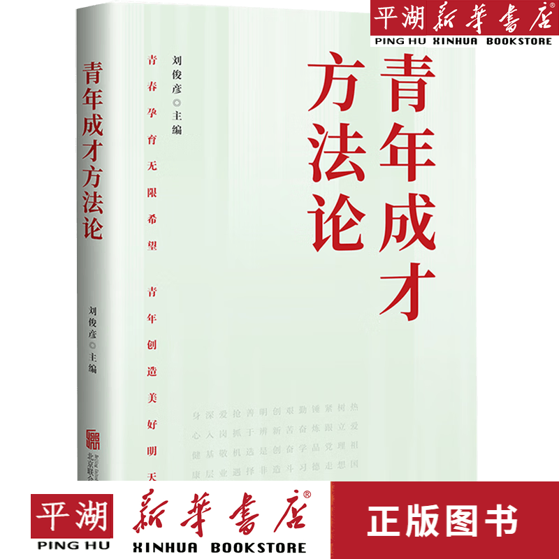 【书籍】青年成才方法论