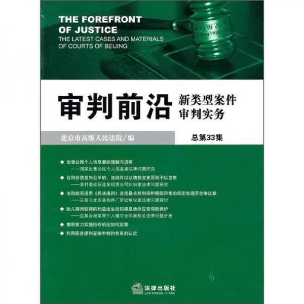 审判前沿：新类型案件审判实务总第33集9787511805669