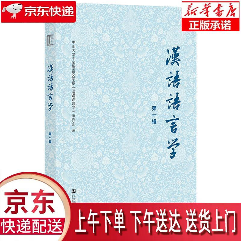 【新华畅销图书】汉语语言学 中山大学中国语言文学系《汉语语言学》编委会 社会科学文献出版社