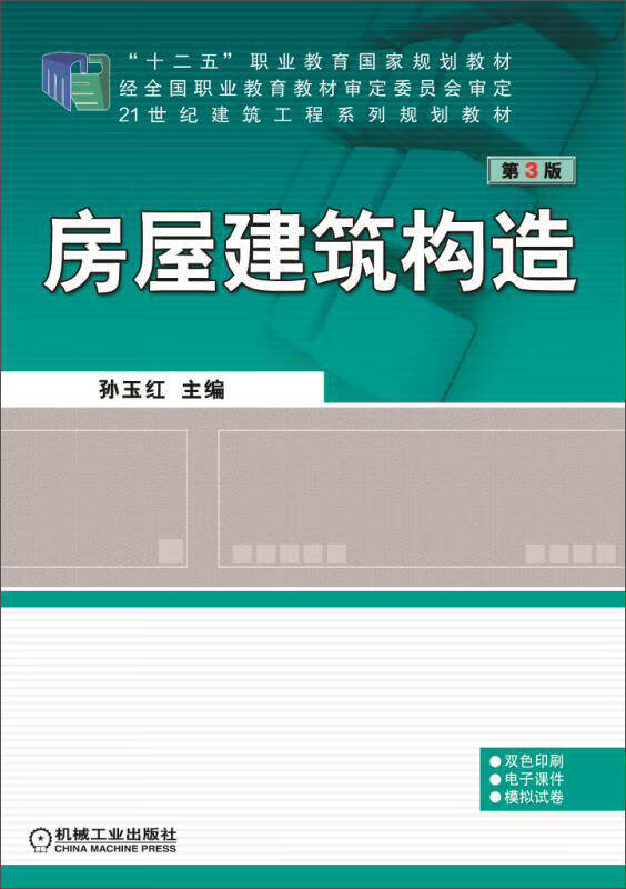 房屋建筑构造 第3版【好书】