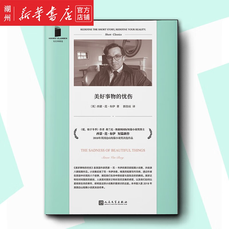 美好事物的忧伤/短经典精选 《爱，始于冬季》作者 弗兰克·奥康纳 国际短篇小说奖得主新作 旅途中的8个故事 爱与哀愁交织的瞬间