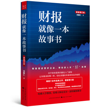 财报就像一本故事书 刘顺仁 著【书】