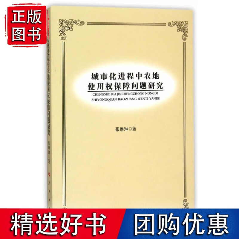 城市化进程中农地使用权保障问题研究