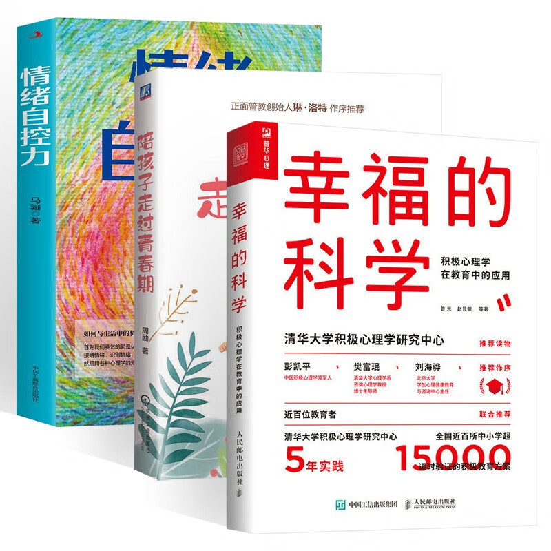 陪孩子走过青春期+情绪自控力+幸福的科学 积极心理学在教育中的应用(共3册)