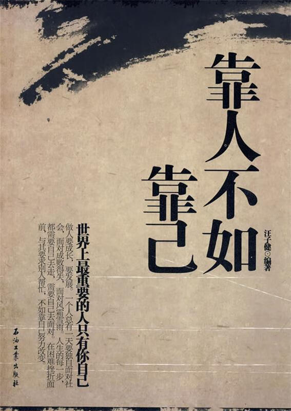 靠人不如靠己