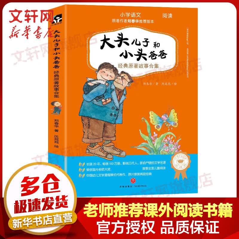 大头儿子和小头爸爸 经典原著故事合集 小学生二年级下册语文推荐课外阅读书籍 儿童读物